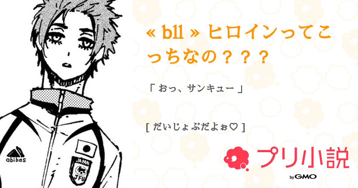 第1話：prolog×profile（« bll » ヒロインってこっちなの？？？）｜無料スマホ夢小説ならプリ小説 byGMO